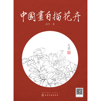 中国画白描花卉 凌杰 著