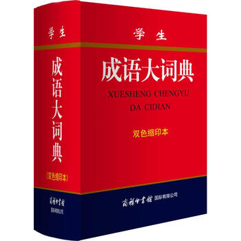 学生成语大词典 双色缩印本