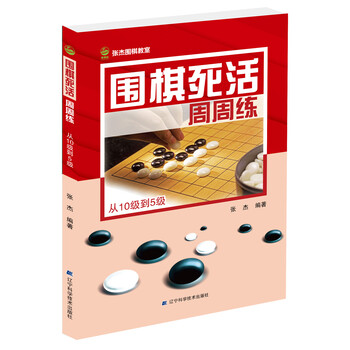 围棋死活周周练 从10级到5级