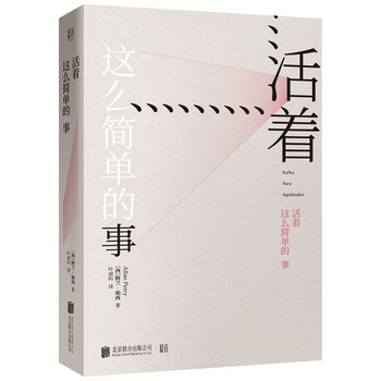 活着这么简单的事 活着这么简单的事