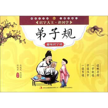 弟子规趣味识字诀/识字大王讲国学