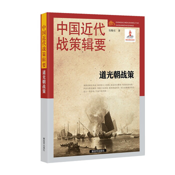 中国近代战策辑要：道光朝战策（1835～1850）