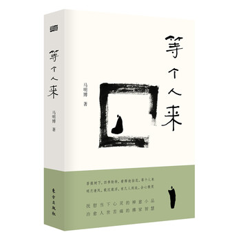 正版 等个人来 9787520702713