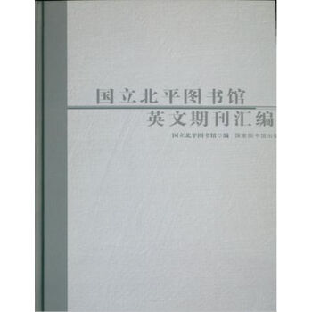 国立北平图书馆英文期刊汇编（全六册）H