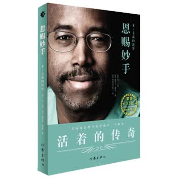 正版 恩赐妙手：本·卡森的故事9787506389082