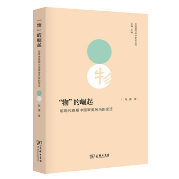 “物”的崛起：前现代晚期中国审美风尚的变迁