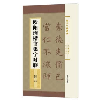 集字字帖系列·欧阳询楷书集字对联