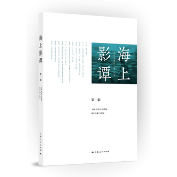 海上影谭（第1辑）