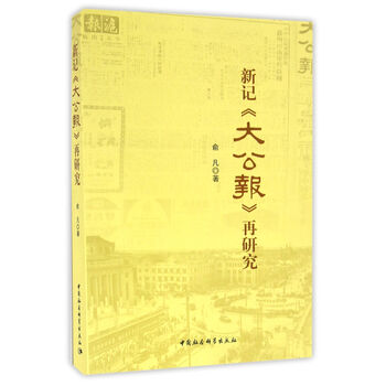 新记《大公报》再研究