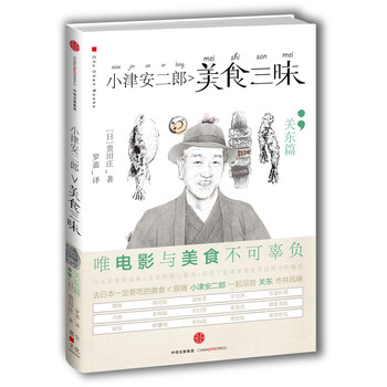 小津安二郎美食三昧（关东篇）中信出版社