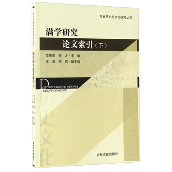 满学研究论文索引（下）/东北历史与文化研究丛书
