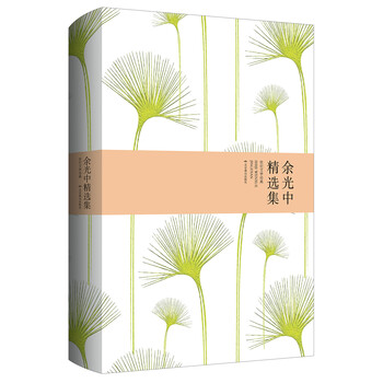 余光中精选集(精装版)
