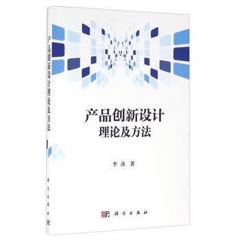 产品创新设计理论及方法