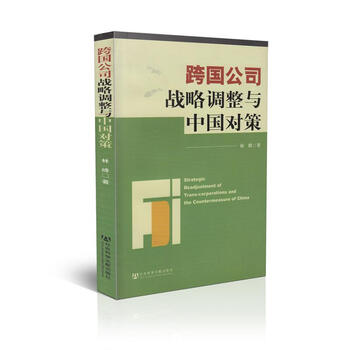 跨国公司战略调整与中国对策