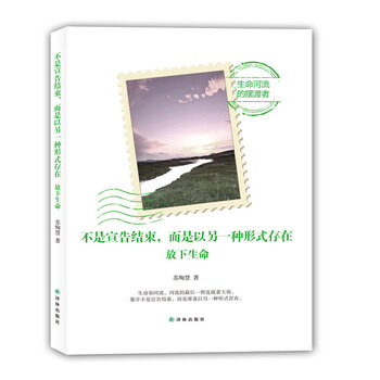 不是宣告结束，而是以另一种形式存在：放下生命 书籍 心理学 心理学研究方法