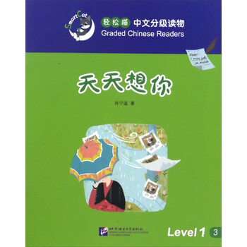 轻松猫中文分级读物 天天想你
