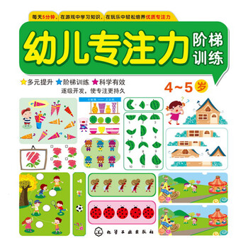 幼儿专注力阶梯训练4~5岁