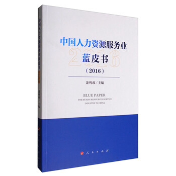 正版 中国人力资源服务业蓝皮书 .20169787010171807