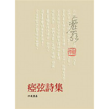 痖弦诗集 台版 痖弦 洪范书局