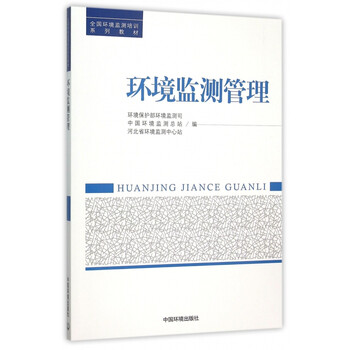 环境监测管理(全国环境监测培训系列教材)