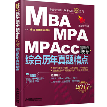 2017机工版MBA、MPA、MPAcc管理类联考 综合历年真题精点（数学+逻辑+写作 ）