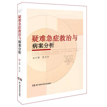 正版 疑难急症救治与病案分析 9787535788795