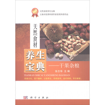 天然食材养生宝典：干果杂粮