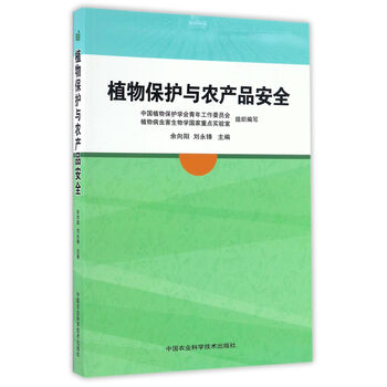 植物保护与农产品安全