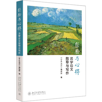 经验与心得：法学论文指导与写作9787301277553