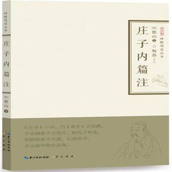 庄子内篇注 (明)憨山大师  16