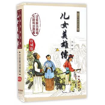 儿女英雄传(无障碍阅读版权威版)(精)