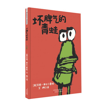 艾德·维尔幽默绘本：坏脾气的青蛙 3-6岁 童立方出品