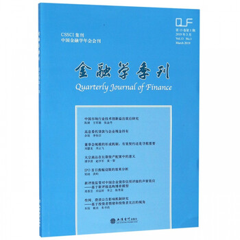 金融学季刊(2019年3月第13卷第1期)