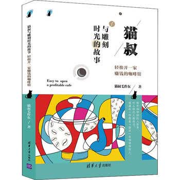 【新华正版】猫叔与雕刻时光的故事 轻松开一家赚钱的咖啡馆 猫叔毛作东 雕刻时光咖啡馆开业经营管理营销策划运营旗舰店图书籍