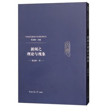 新闻之理论与现象