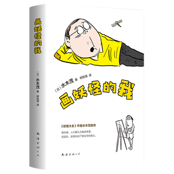 画妖怪的我