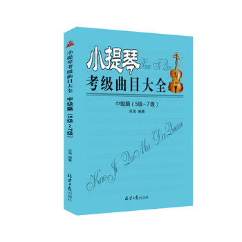 正版 小提琴考级曲目大全中级篇（5级-7级）9787547720868