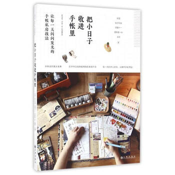 把小日子收进手帐里