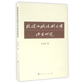 敦煌西域法制文书语言研究