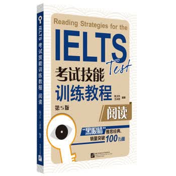  黑眼睛 IELTS考试技能训练教程 阅读(第5版) 