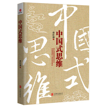 中国式思维