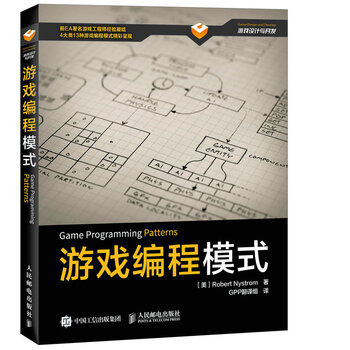 游戏编程模式9787115426888人民邮电[美] Robert Nystrom 尼斯卓姆