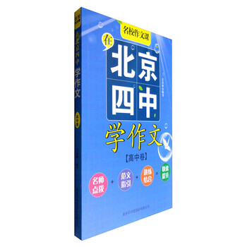 在北京四中学作文（高中卷）