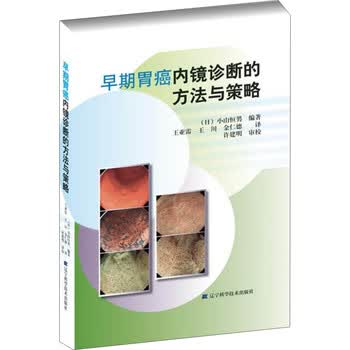 早期胃癌内镜诊断的方法与策略