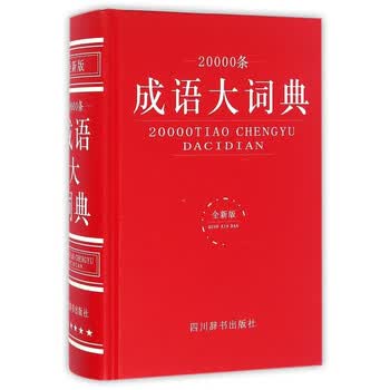 20000条成语大词典(全新版)(精)