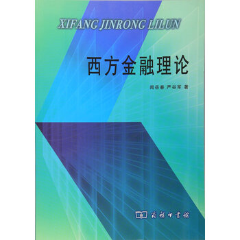 西方金融理论