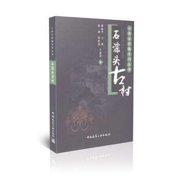 石淙头古村/山西古村镇系列丛书