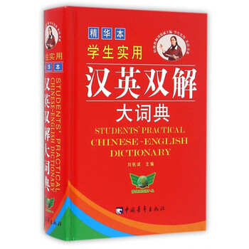 学生实用汉英双解大词典(精华本)(精)