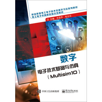 数字电子技术基础与仿真（Multisim10）