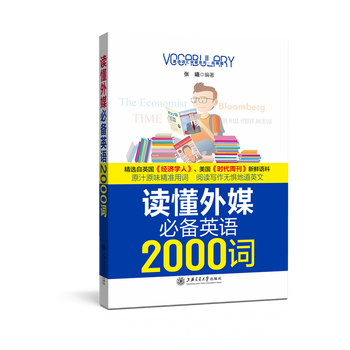 读懂外媒必备英语2000词 张曦 上海交通大学出版社